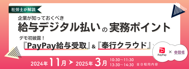 【11/28(木).12/24㈫.1/21㈫.2/13(木).3/26㈬開催】「\社労士が解説／企業が知っておくべき給与デジタル払いの実務ポイントセミナー」OBCオンラインセミナー (参加費 ...